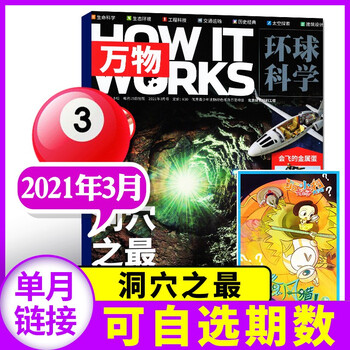 万物杂志2022年5月新【另有预售和2021年往期可选】 科学青少年科普How it works中文版【单本】 2021年3月【洞穴之最】