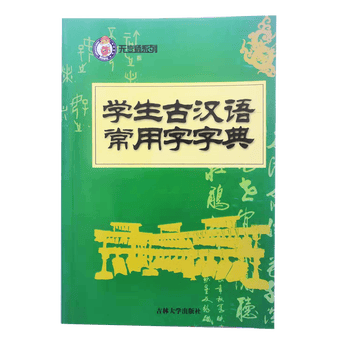 学生古汉语常用字字典中学生高中生用
