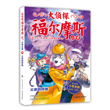 大侦探福尔摩斯小学生版（第九辑）：父亲的呼唤(一年级二年级三年级四五六年级寒假课外阅读书籍)