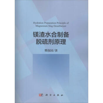 镁渣水合制备脱硫剂原理