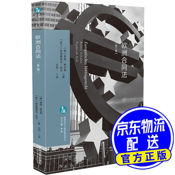 欧洲合同法（欧洲法与比较法前沿译丛）