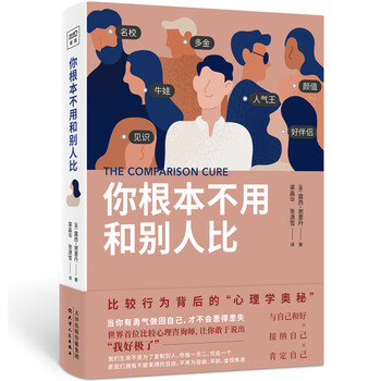 你根本不用和别人比