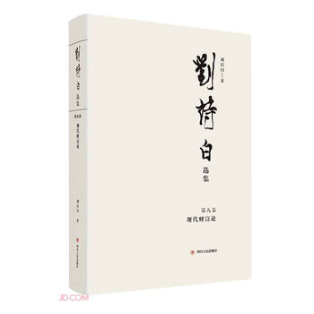 正版 刘诗白选辑第九卷：现代财富论9787220125898