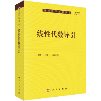 线性代数导引 冯琦 科学出版社 9787030587343