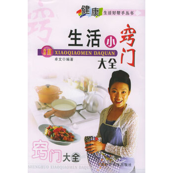 生活小窍门大全 卓文著 上海科学普及出版社