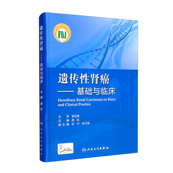 遗传性肾癌——基础与临床（配增值）