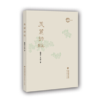 美丽诗经 鲍鹏山 王骁