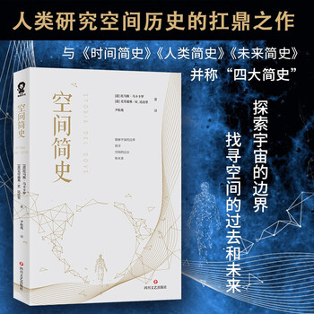 空间简史(入选教育部中小学5、6年级阅读指导书目，与《时间简史》《人类简史》《未来简史》并称“四大简史”)