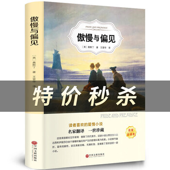 【特价专区】傲慢与偏见书 有声伴读 名家名译