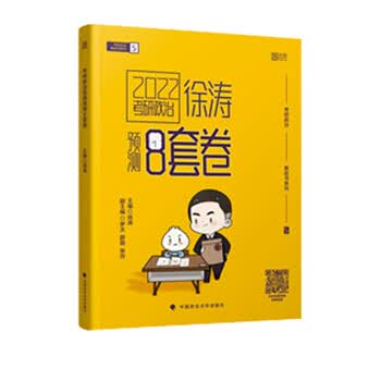 2022年考研政治徐涛预测6套卷