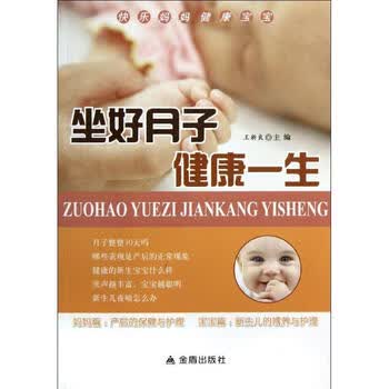 正版当日发货 坐好月子健康一生 产褥期基本知识养生/保健王新良金盾出版社
