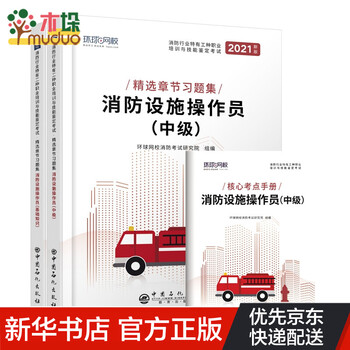 消防设施操作员中级习题集套装（共2册）