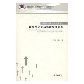 可持续发展与非传统:印度水与能源研究:a study on water and energy sec