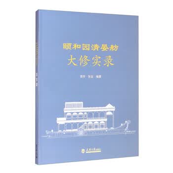 {正版新书}颐和园清晏舫大修实录9787561869710