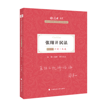 主观题冲刺一本通·张翔讲民法 新书