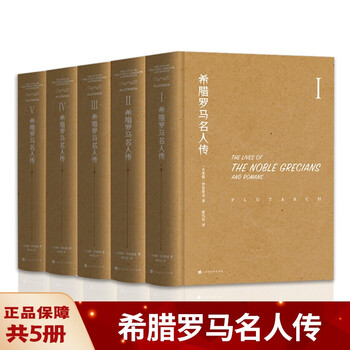 希腊罗马名人传（全五册）（以古希腊罗马的重要历史人物为中心，详尽描述重要历史事件，留存已散件的文献材