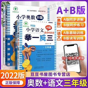 【单本可选】小学奥数举一反三三年级 AB版语数4本