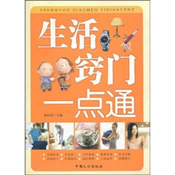 博尔乐丛书:生活窍门一点通