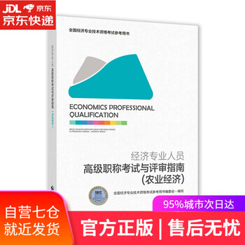 【正版图书】经济专业人员高级职称考试与评审指南.农业经济  中国人事出版社