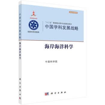  中国学发展战略：海岸海洋科学