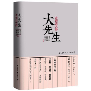 大先生:大师谈大师【保证正版】