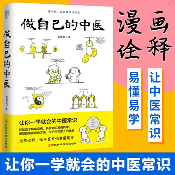 做自己的中医 范怨武作品，懂中医，收获健康的智慧 让你一学就会的中医常识