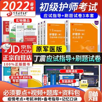 备考2023 护师初级资格考试书2022 原军医版丁震护师急救包 应试指导+预测+冲刺+模拟 可搭配人卫版轻松过