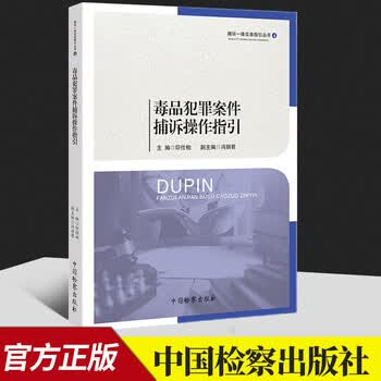 毒品犯罪案件捕诉操作指引 捕诉一体实务丛书 印仕柏 中国检察出版社 刑事犯罪办案规程 犯罪构成