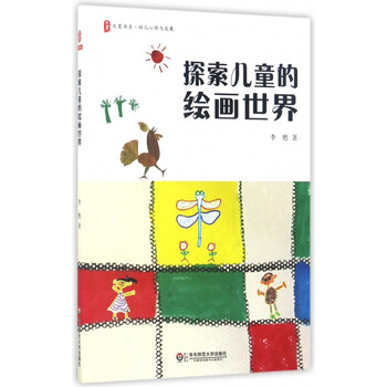 探索儿童的绘画世界/大夏书系