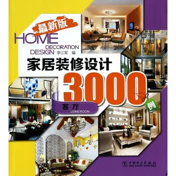 家居装修设计3000例(客厅*新版)