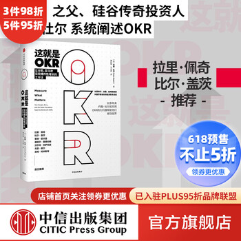 这就是okr 谷歌 比尔盖茨 拉里佩奇 谢丽尔桑德伯格 里德霍夫曼推荐 约翰杜尔 中信出版社图书