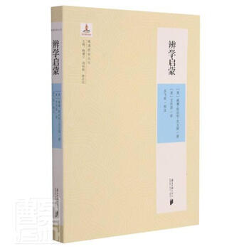 辨学启蒙哲学逻辑学图书