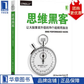 [正版特价]思维黑客:让大脑重装升级的75个超频用脑法 [美]罗恩 黑尔233570