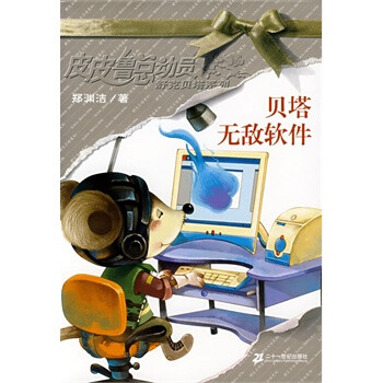 正版贝塔无敌软件 郑渊洁 二十一世纪出版社 总动员舒克贝塔系列6