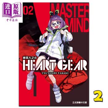 漫画 HEART GEAR 机器人之心 2 TSUYOSHI TAKAKI 台版漫画书 东立出版