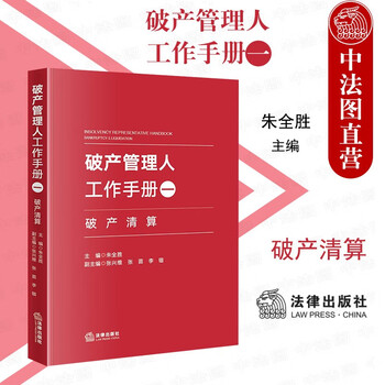 破产管理人工作手册一 破产清算 朱全胜 法律实务 清查管理债务人财产债权申报审查审计评估破产财产分配
