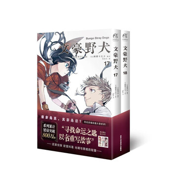 文豪野犬. 17-18（漫画）  [日]朝雾卡夫卡原作，天闻角川出品著，[日]春河35编，[日]春河