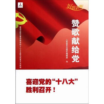赞歌献给党人民音乐出版社辑部音乐9787103044865 革命歌曲作品集中国现代