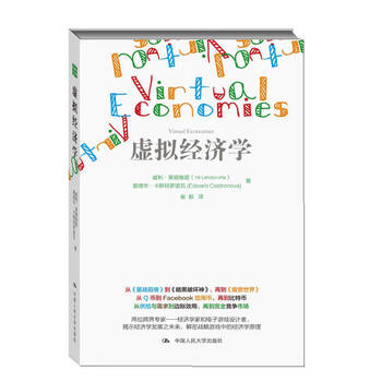 【正版图书】虚拟经济学