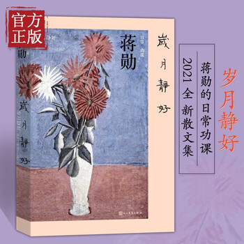 岁月静好 蒋勋日常功课 蒋勋日历二十四节气 蒋勋2021全新散文集以二十四节气为时序书写日常生活中面