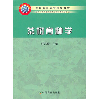 茶树育种学 江昌俊