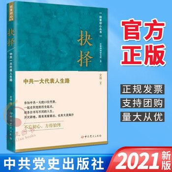 2021新书 抉择——中共一大代表人生路 中共党史出版社 回首初心丛书 党的历史革命精神读本