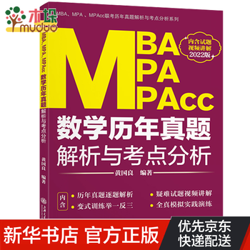 MBA、MPA、MPAcc数学历年真题解析与考点分析