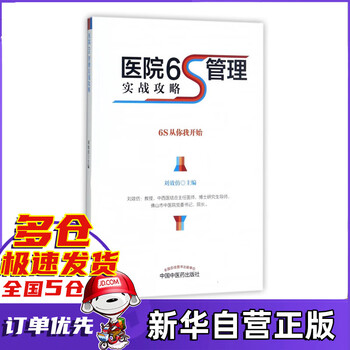 医院6S管理实战攻略