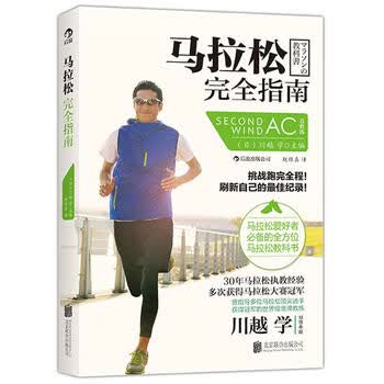 【新华书店 自营京送】马拉松完全指南 (日)川越 学 北京联合出版公司