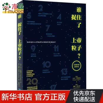 谁捉住了上帝粒子？
