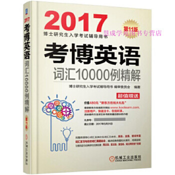 2017考博英语词汇10000例精解 博士研究生入学考试辅