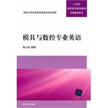 [正版]模具与数控专业英语 黄义俊著 清华大学出版社 9787302253730