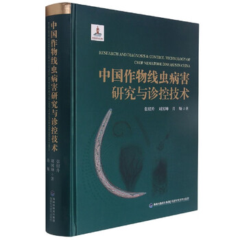 中国作物线虫病害研究与诊控技术