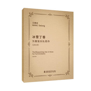 冰雪丁香--为管弦乐队而作 王德龙  书籍